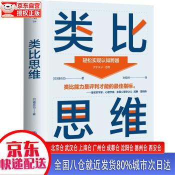 【新华全新书籍】类比思维 [日]细谷功 中国人民大学出版社