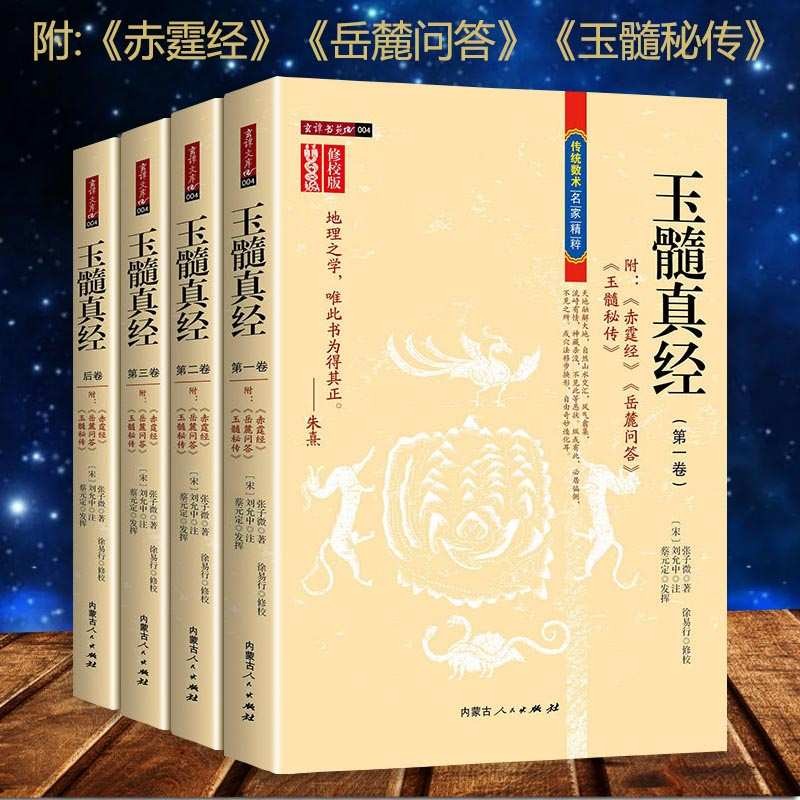 玉髓真经修校版全四卷附赤髓经岳麓问答玉髓秘传 (宋)张子微著刘允中注蔡元定发挥 16开平装1242页