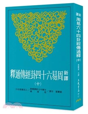 順豐!黃慶萱《新譯周易六十四卦經傳通釋(中)》三民840