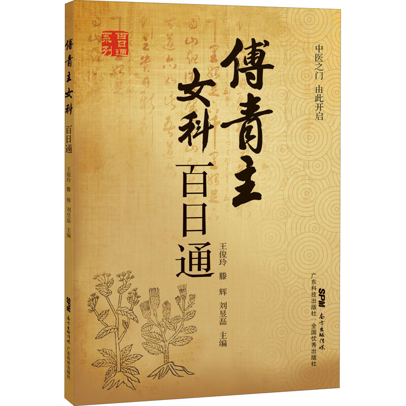 傅青主女科百日通 图书