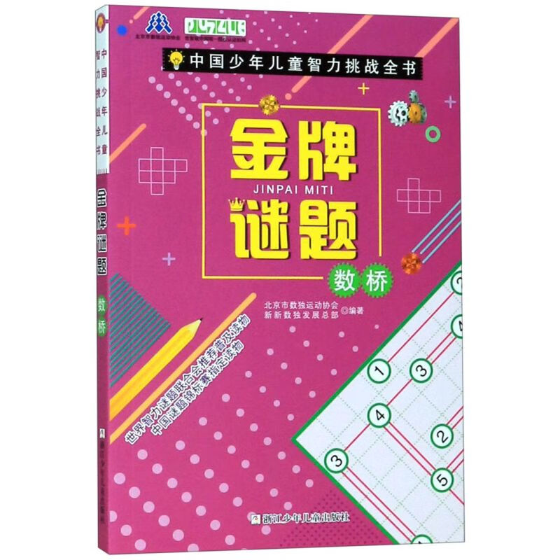 金牌谜题(数桥)/中国少年儿童智力挑战全书