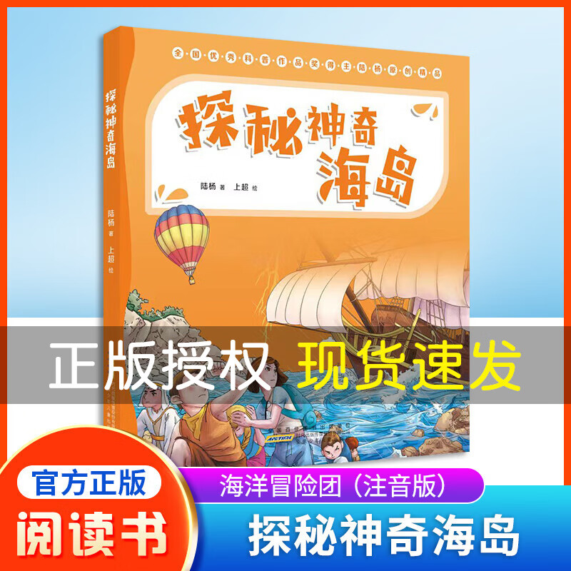 探秘神奇海岛（注音版）陆杨 安徽少年儿童出版社 儿童科普 fb