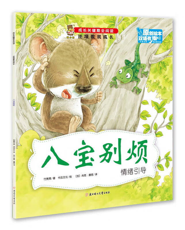 八宝别烦（情绪引导 对照）【好书】