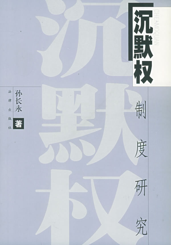 沉默权制度研究 孙长永 著【书】