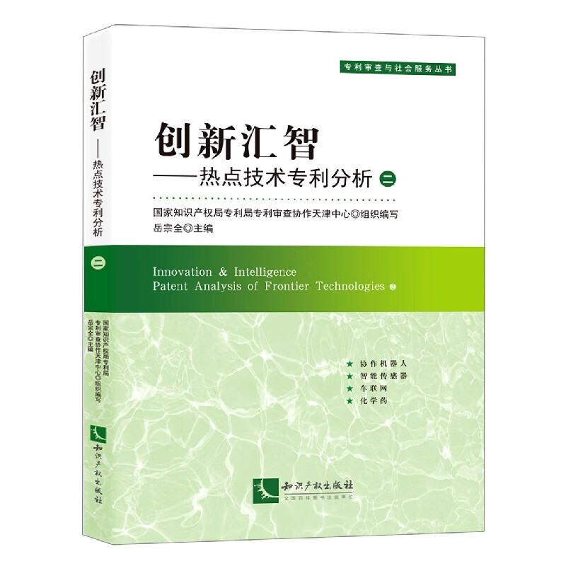 创新汇智：热点技术专利分析（二）