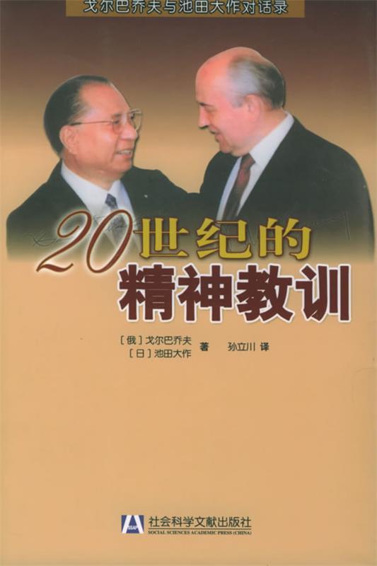 20世纪的精神教训