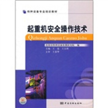 起重机安全操作技术