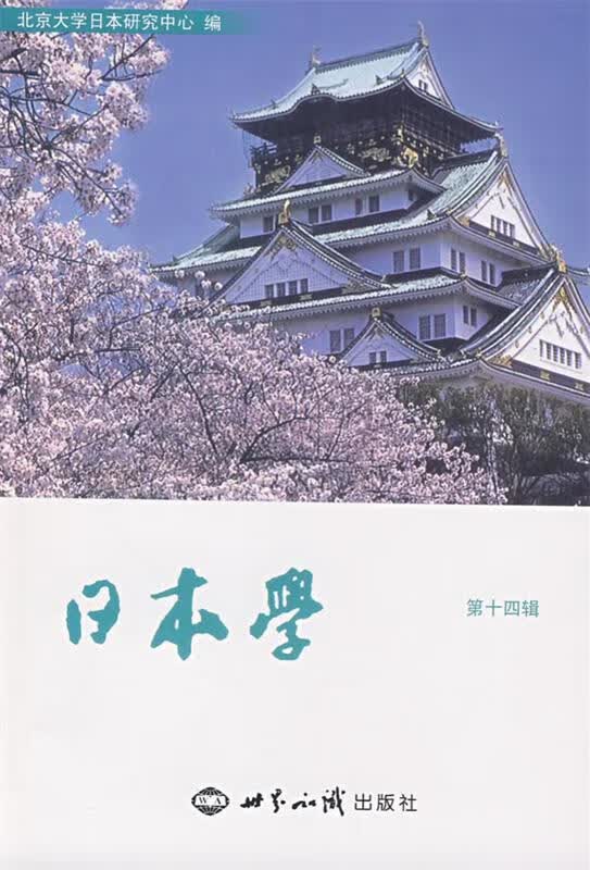 日本学:第十四辑【好书，下单速发】