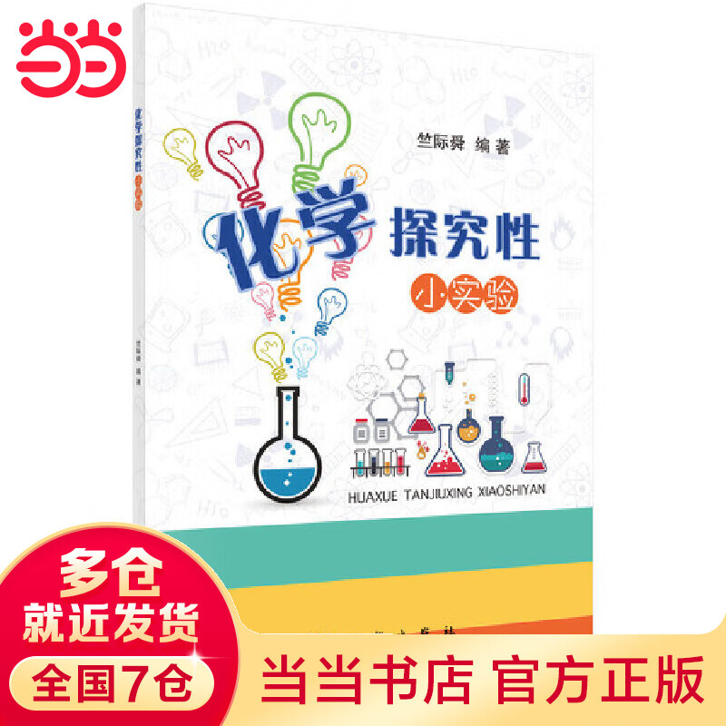 化学探究性小实验