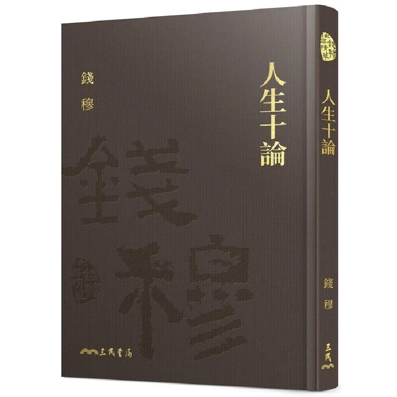 现货 钱穆 人生十论(精)(附赠藏书票) 三民