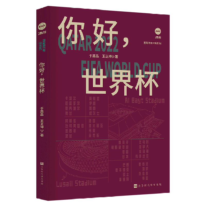 你好世界杯(典藏版)/直笔体育百科系列