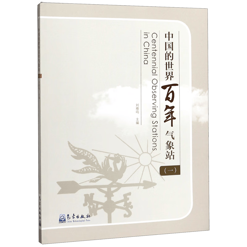 中国的世界百年气象站(1)