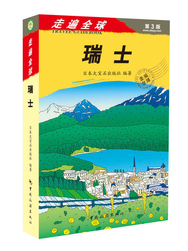 走遍全球 瑞士（第3版）【好书】