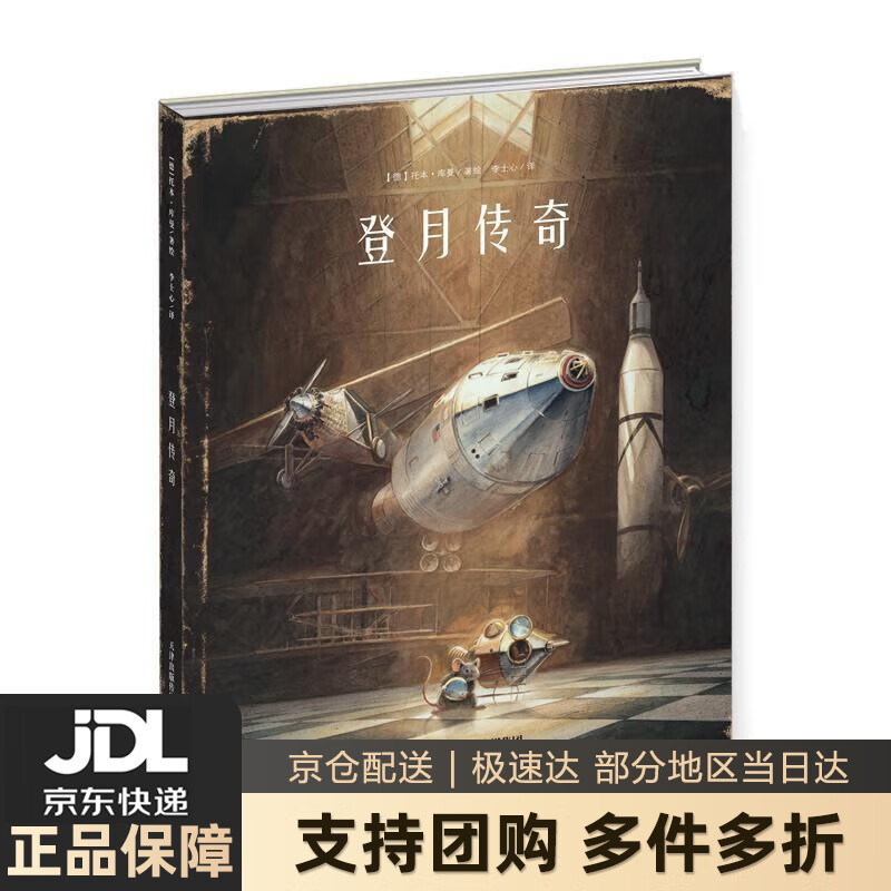 【 送货上门】登月传奇 【德】托本·库曼 新蕾出版社