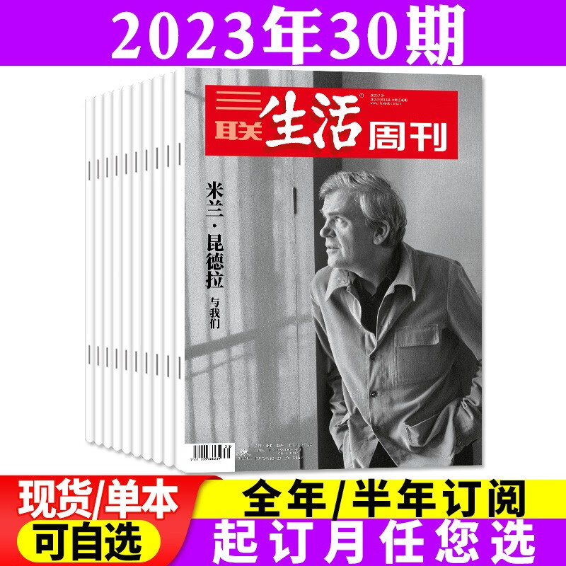 三联生活周刊杂志2023年8月起订全年订阅共52期【另有半年订阅/新期现货可选】期刊 2023年30期【米兰昆德拉与我们】