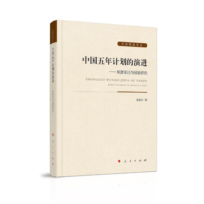中国五年计划的演进—制度变迁与经验研究