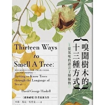 220707發行順豐《嗅聞樹木的十三種方式》商周320
