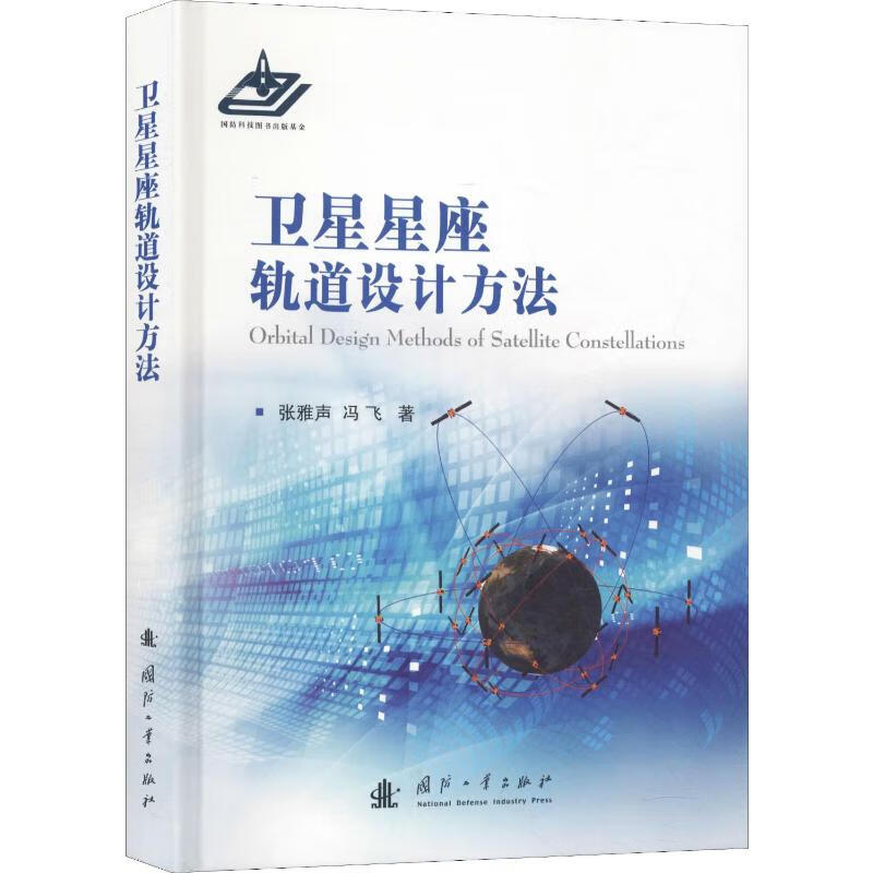 卫星星座轨道设计方法