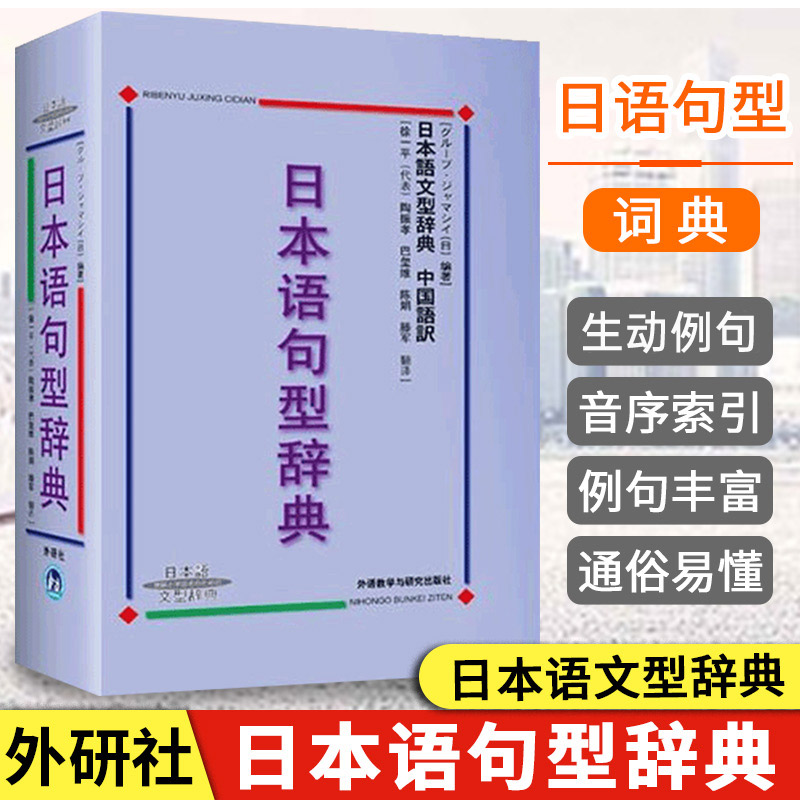 外研社 日本语句型辞典(日本语文型辞典)(精) 日语语法书 日语词典日语字典日