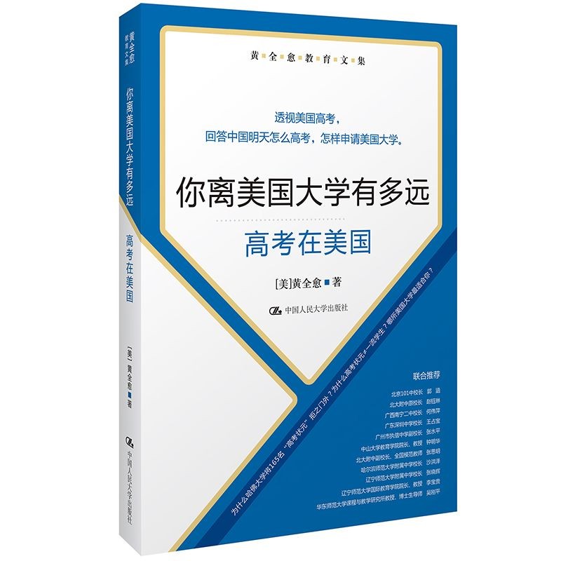黄全愈教育文集： 你离美国大学有多远--高考在美国