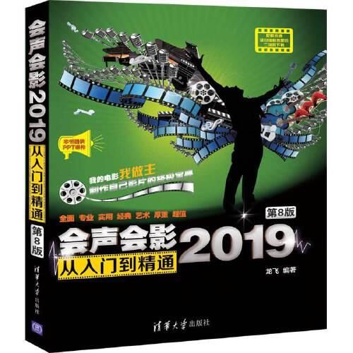 会声会影从入门到精通2019版9787302549192清华大学出版社