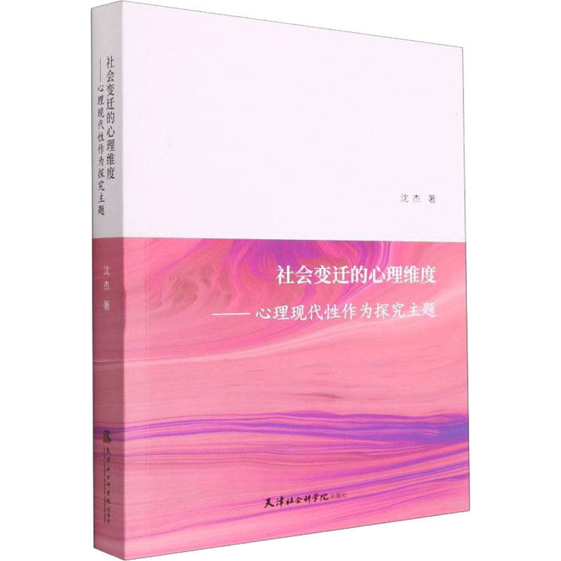 社会变迁的心理维度——心理现代性作为探究主题 图书