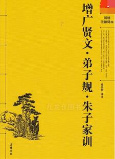 增广贤文·弟子规·朱子家训