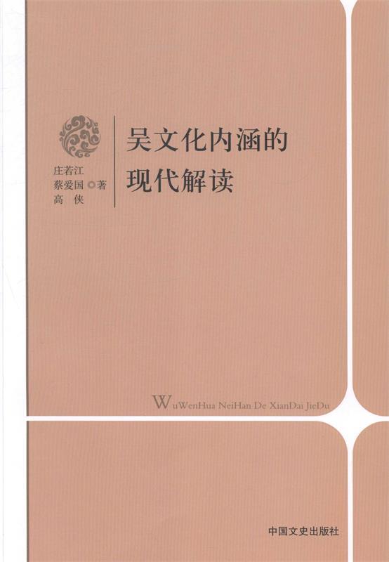 吴文化内涵的现代解读