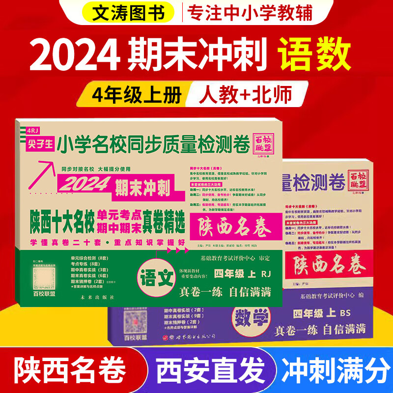 2024陕西名卷四年级语文下册上册数学北师大版英语人教版陕西十大名校单元期中期末真卷同步西安名校质量检测卷尖子生百校联盟 西安小学名卷 名校真题全刷 2024版 2本/语文人教+数学北师-上册