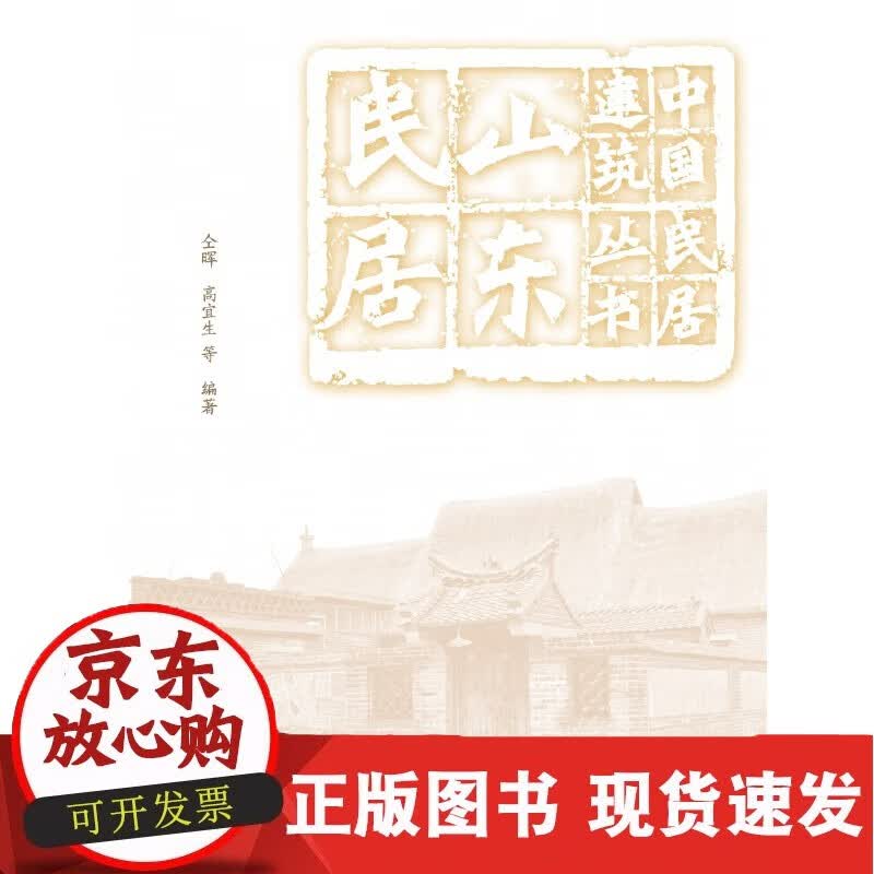 山东民居