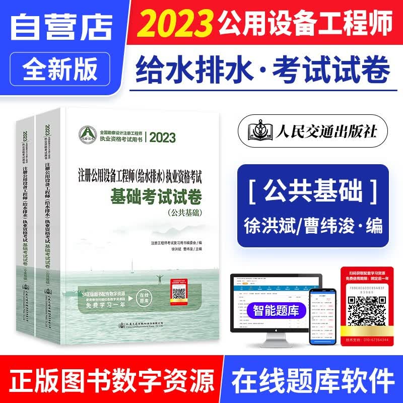 【单本包邮】2023年全国勘察设计注册公用设备工程师基础考试历年真题详解 给水排水专业基础+公共基础2本套 注册公用设备工程师基础考试真题 曹纬浚编 人民交通出版社 可搭复习教程教材