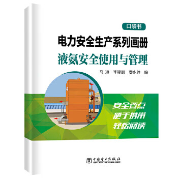 电力安全生产系列画册（口袋书）  液氨安全使用与管理