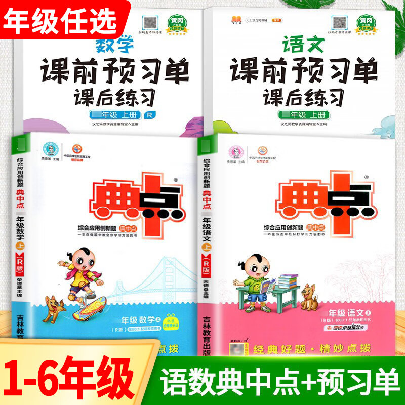 2023典中点一年级二年级三四五六年级上册下册语文数学英语全套人教版北师大外研精通版点中点小学上同步训练练习册人教典点典中典 语文数学典中点+预习单(人教版) 六年级上