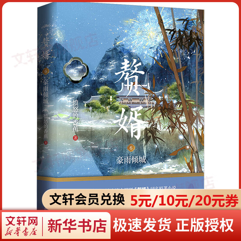 赘婿 6 豪雨倾城 郭麒麟、宋轶主演电视剧《赘婿》同名原著小说 图书