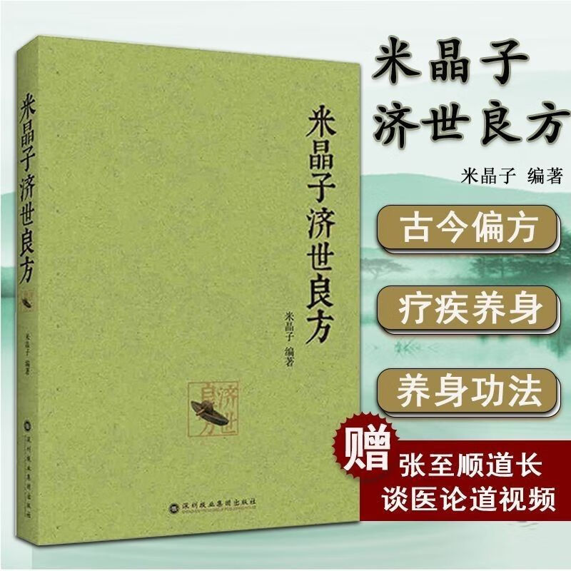 2013版本米晶子济世良方张至顺中医参考书 现货