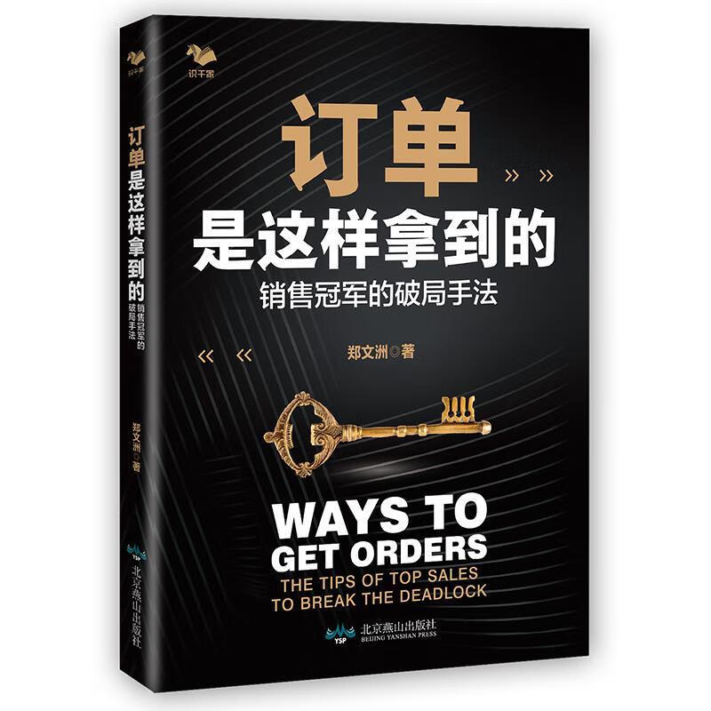【新华畅销图书】订单是这样拿到的：的破局手法 郑文洲 著 北京燕山出版社