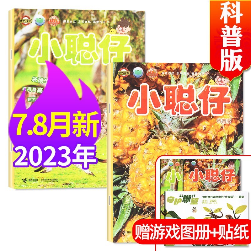 7.8月到】小聪仔科普版杂志2023年【全年/半年订阅/现货打包】 2~8岁益智兴趣智力开发 儿童科普百科自然动物科学探索 【送贴纸+副刊】23年7.8月合刊