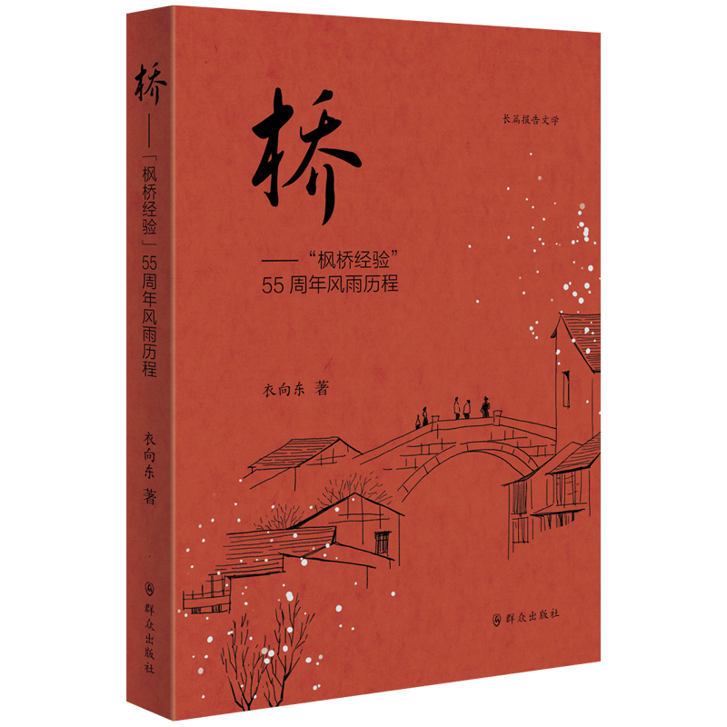 书籍 2018年版桥--枫桥经验55周年风雨历程 衣向东著 长篇报告文学 群众出版社