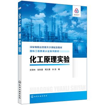 化工原理实验（史贤林） 史贤林 著 化学工业出版社有限公司