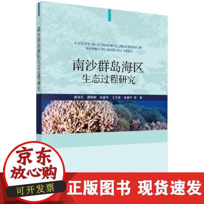 【现货】南沙群岛海区生态过程研究