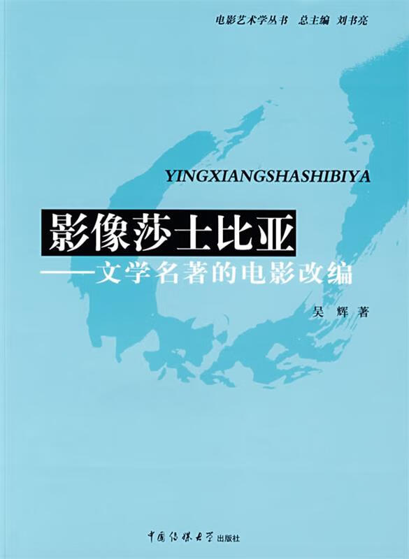 影像莎士比亚—文学名著的电影改编
