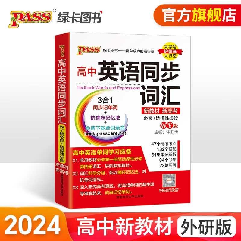 WY外研版2024新版爆品速记高中英语抗遗忘同步词汇单词手册必修+选择性必修新教材新高考高一高二高考随身记词汇小本口袋书小册子pass绿卡图书 英语同步词汇（外研）