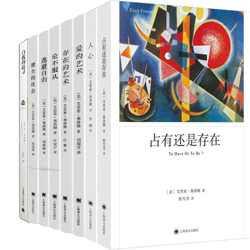 弗洛姆作品系列 共8册