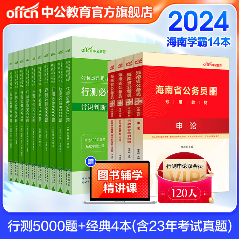 中公教育2024海南省公务员考试申论行测教材历年真题4本+轻松学行测5000题 共14本 海南省考真题教材题库