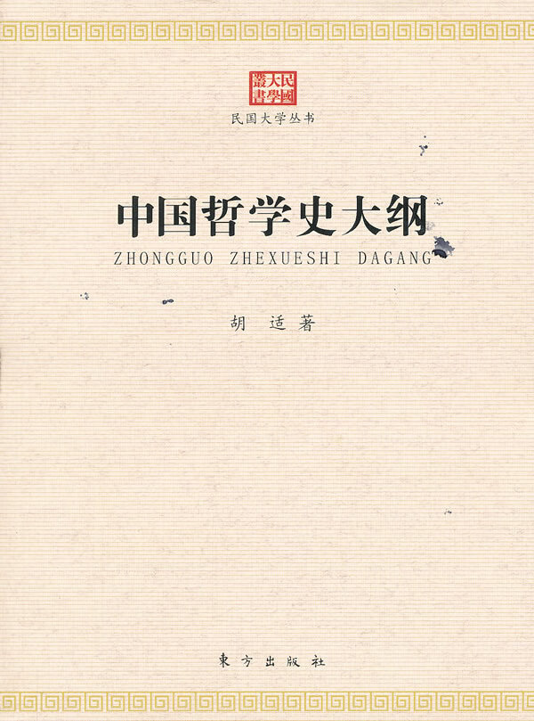 中国哲学史大纲
