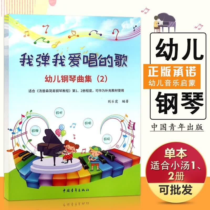 【现货速发】我弹我爱唱的歌 幼儿钢琴曲集2 适合汤普森简易钢琴教程第1、2册程度 补充教材使用 中国