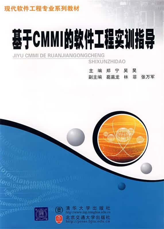 基于CMMI的软件工程实训指导