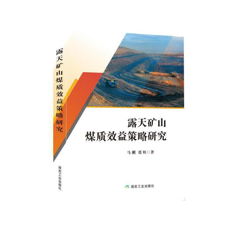 露天矿山煤质效益策略研究