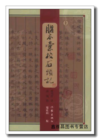 脂本汇校石头记（上中下） （清）曹雪芹著，（清）高鹗续 作家出版社 9787506326230