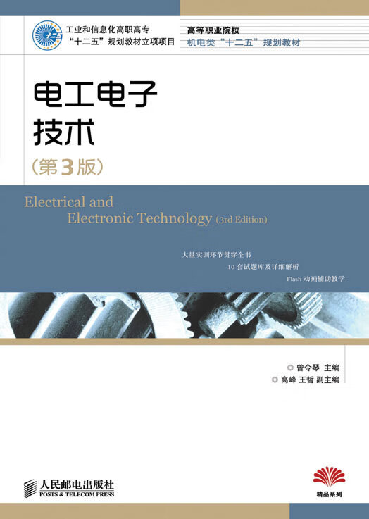 电工电子技术 人民邮电出版社 9787115248930